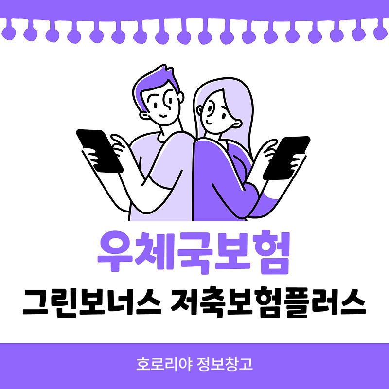 우체국보험 무배당 그린보너스저축보험플러스 2203 (일반형)