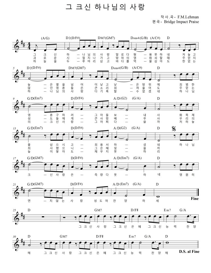 그 크신 하나님의 사랑 D (가사/악보/다운로드)