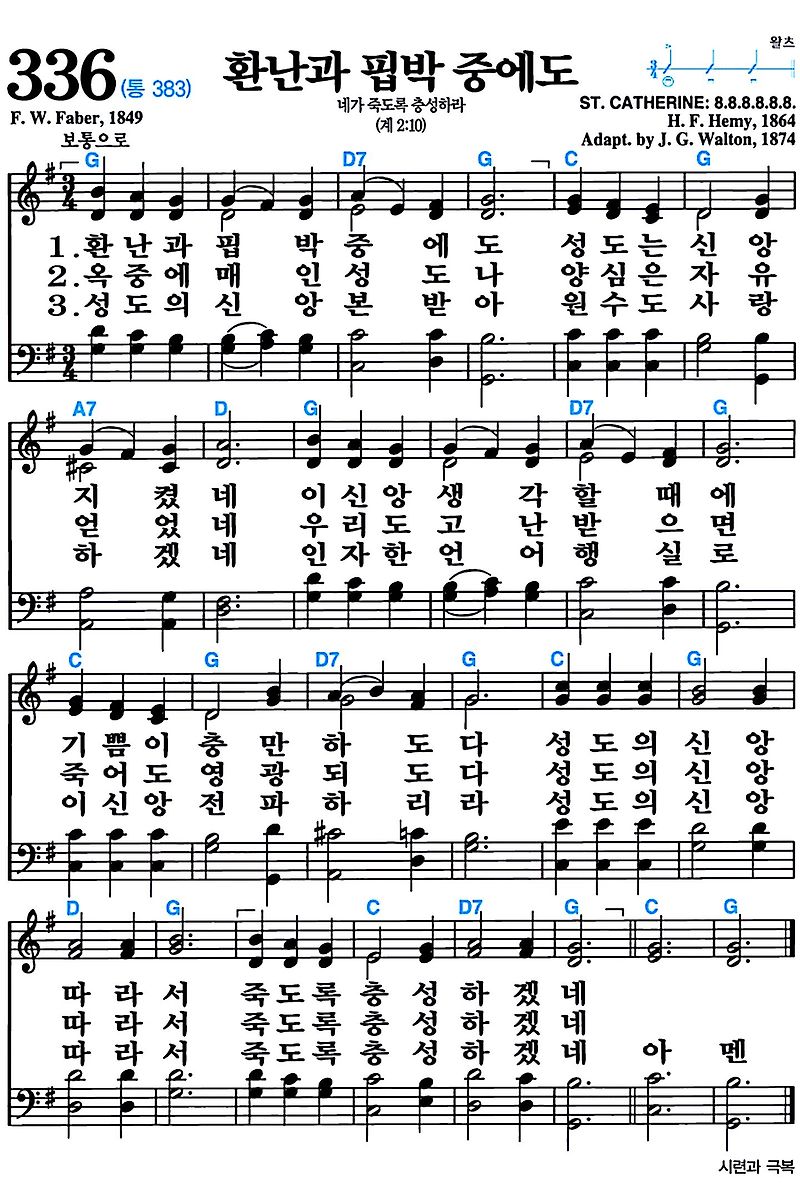 [찬송가 336장] 환난과 핍박 중에도 #가사/악보/NWC/MP3 다운로드