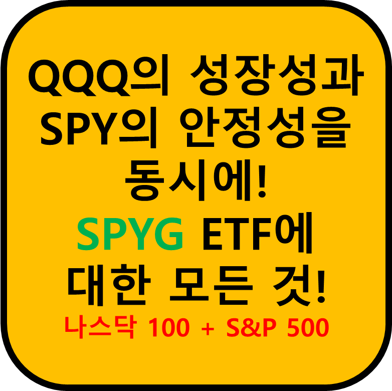 SPYG ETF에 대한 설명 - QQQ의 성장성과 SPY의 안정성을 동시에 가진 ETF에 대한 모든 것!