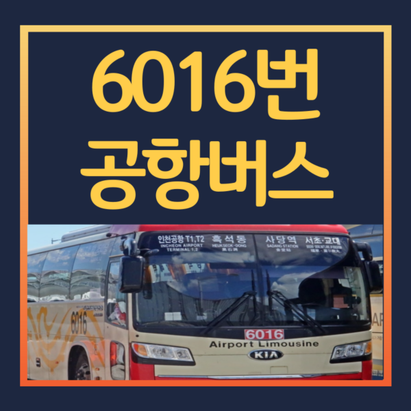 6016번 공항버스 시간표 요금 노선도 승차장 서울교대 사당역 흑석동 인천공항