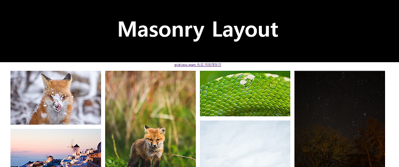 [JS] vanilla JS로 Masonry Layout 구현하기(2)