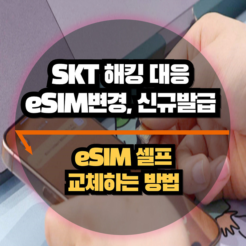 SKT 해킹 대응, eSIM변경 및 신규발급, eSIM 셀프로 교체하는 방법
