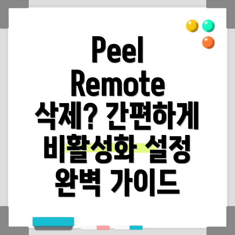 Peel Remote 삭제 방법과 리모트 비활용 설정