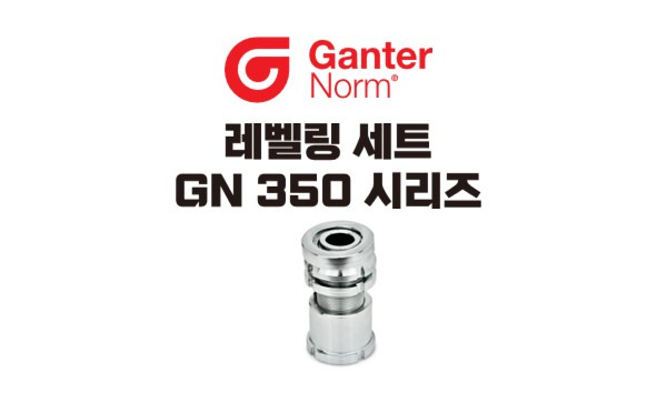 GANTER 간터_ 레벨링 세트 GN350 시리즈