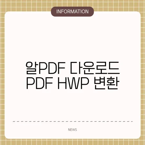 알PDF 다운로드 PDF HWP 변환