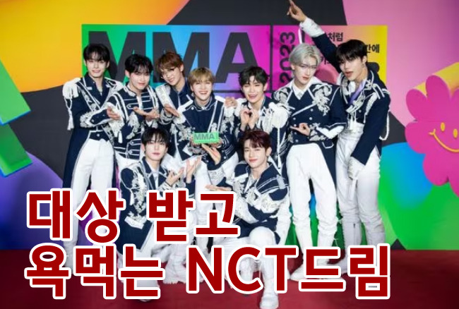 NCT드림 MMA2023 대상 수상 논란, 뉴진스 에스파 아이브가 아니라? :: 연예가 알쓸신잡