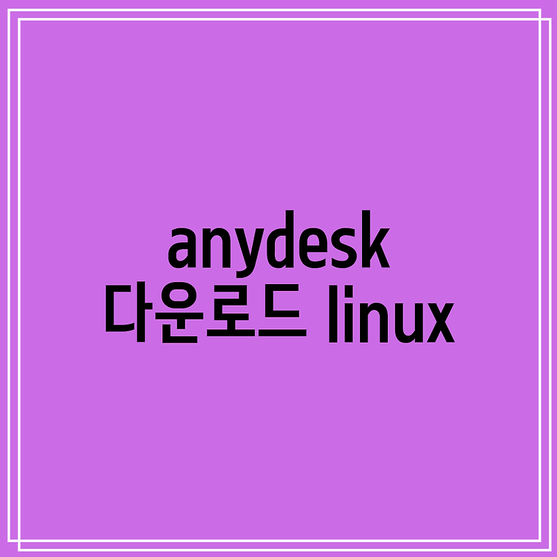 anydesk 다운로드 linux
