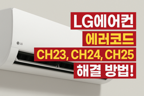 LG에어컨 에러코드 CH23, CH24, CH25 원인은? 해결 방법!