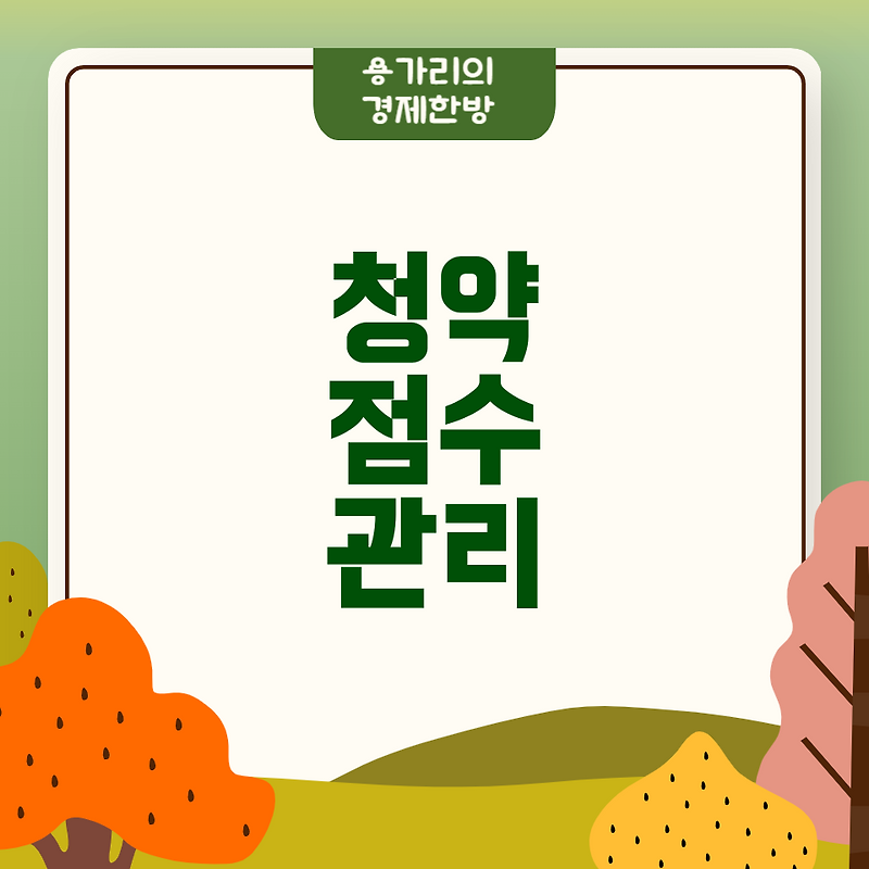 혼인 후 청약 통장 점수와 중복 청약 신청 시 유의사항