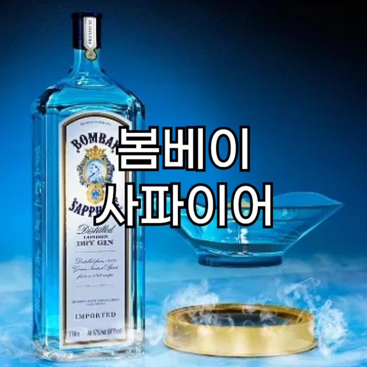 고급 진(JIN) 봄베이 사파이어 (Bombay Sapphire) - 다양한 향신료와 재료가 들어간 리큐어 역사 특징 장/단점 ...