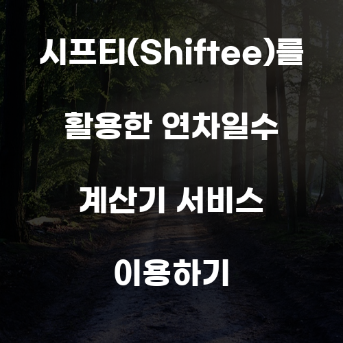 시프티(Shiftee)를 활용한 연차일수 계산기 서비스 이용하기