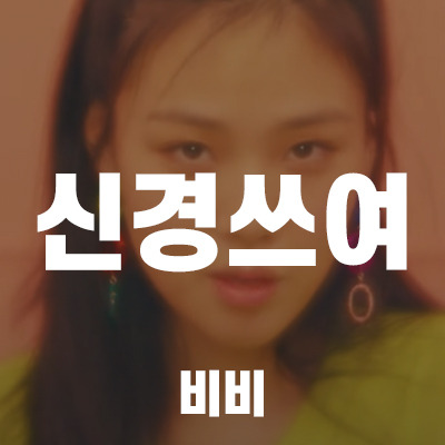 비비 - 신경쓰여 (BIBI - Restless) [뮤비/가사/듣기]