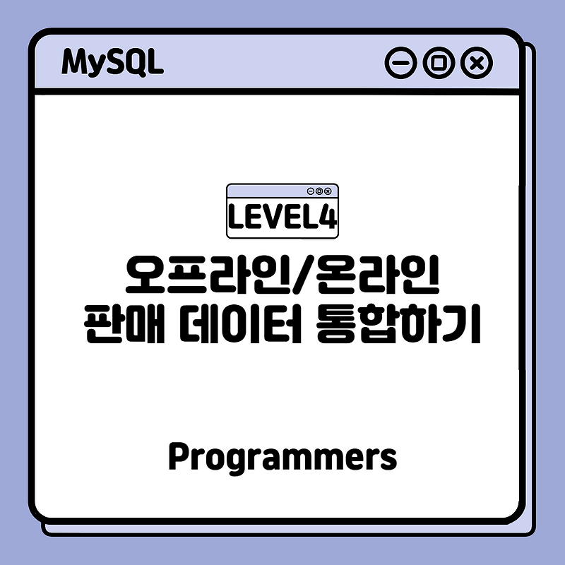 [MySQL] 프로그래머스 - 오프라인/온라인 판매 데이터 통합하기 LEVEL 4