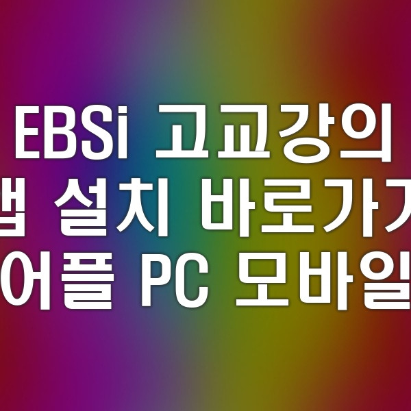 EBSi 고교강의 앱 설치 바로가기 | 어플 PC 모바일