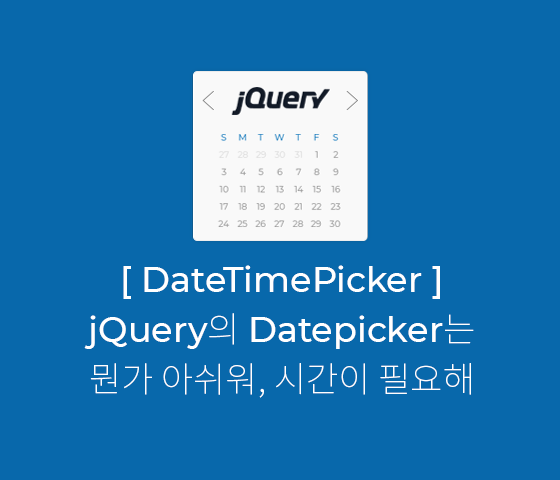 jQuery의 Datepicker는 뭔가 아쉬워, 시간이 필요해 | DateTimePicker