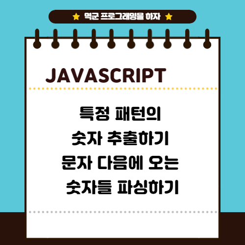 Javascript 특정 패턴의 숫자 추출하기 문자 다음에 오는 숫자들 파싱하기 — 멱군 프로그래밍을 하자
