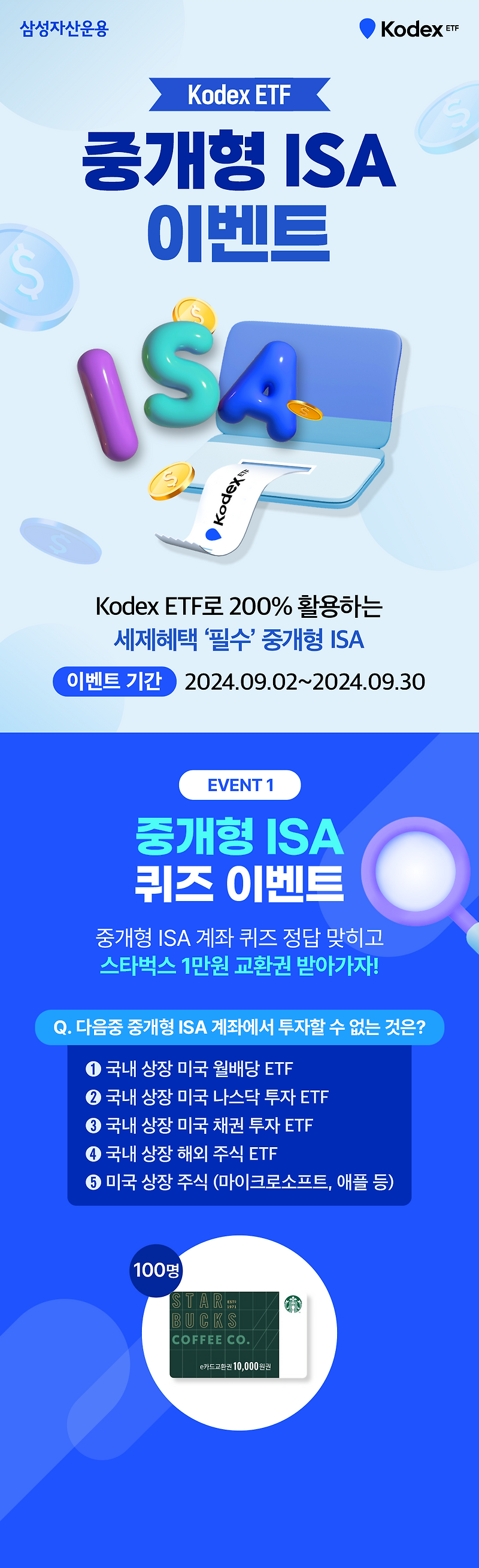 이건없지 :: Kodex 중개형 ISA 영상 공유 이벤트