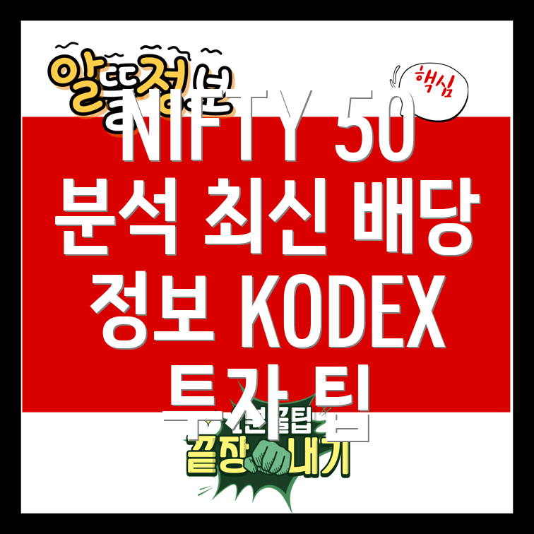 KODEX 인도 NIFTY 50 주가 분석 및 최신 배당 정보