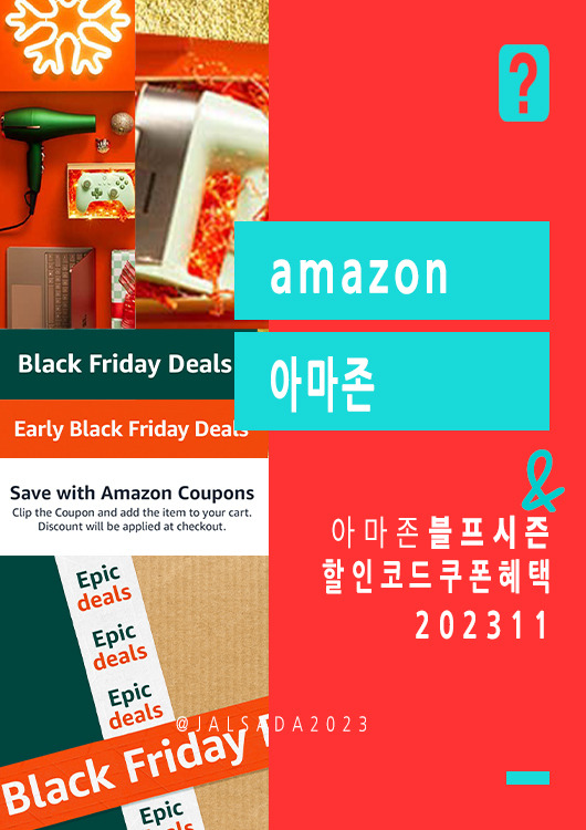 아마존 11월 프로모션코드 블랙프라이데이 amazon promo code coupon 2023 Black Friday
