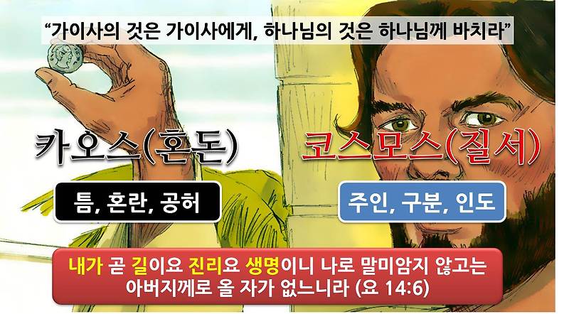 [설교영상] 카오스와 코스모스 (마 22:15~22)