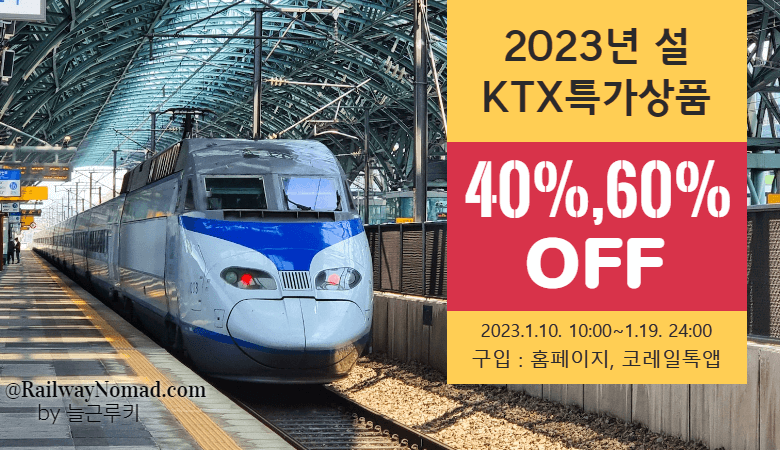 2023년 설 KTX 40%, 60%할인 특가상품 발매