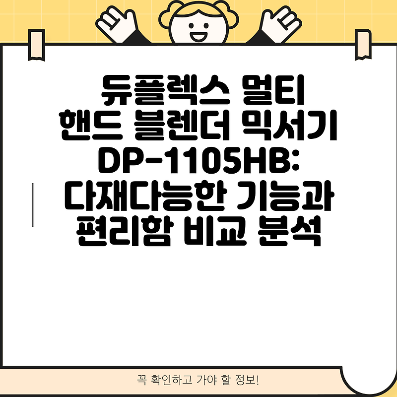 듀플렉스 멀티 핸드 블렌더 믹서기 DP-1105HB: 다재다능한 기능과 편리함 비교 분석