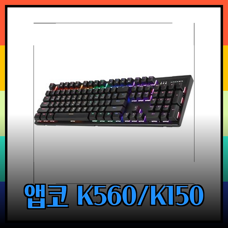 앱코 키보드 추천: K560 적축 기계식 vs K150 멤브레인, 나에게 맞는 키보드는?