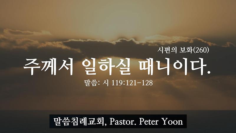시편 119편(17) 주께서 일하실 때니이다. 시 119:121-128