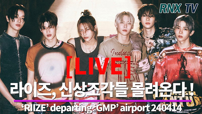 [LIVE] RIIZE, 눈맞춤에 심장 떨려요! - RNX tv