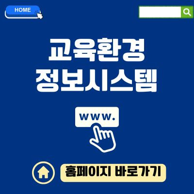 교육환경정보시스템 홈페이지 바로가기 (https://eeis.schoolkeepa.or.kr)