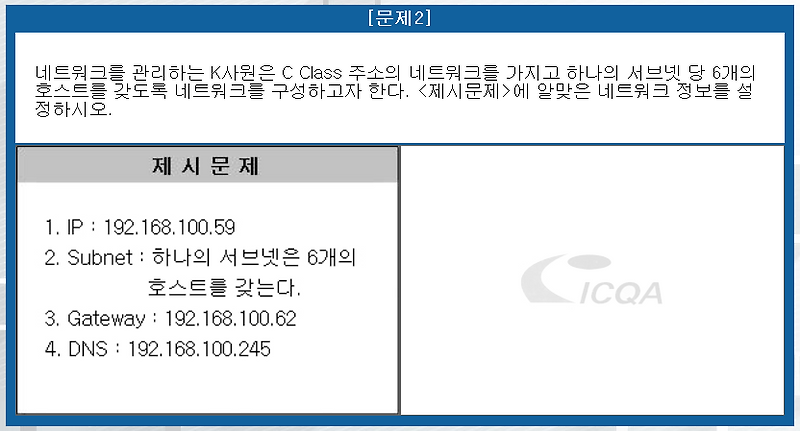 네트워크 관리사 2급 실기 ICQA 예제 - 네트워크 속성