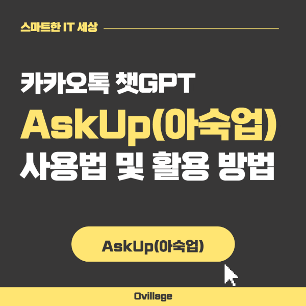 카카오톡 챗GPT, 'AskUp(아숙업)' 사용법 및 활용 방법