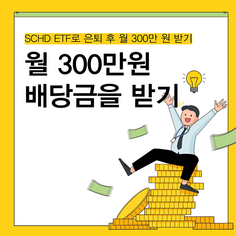 📌 SCHD ETF로 은퇴 후 월 300만 원 받기, 현실적인 방법일까?
