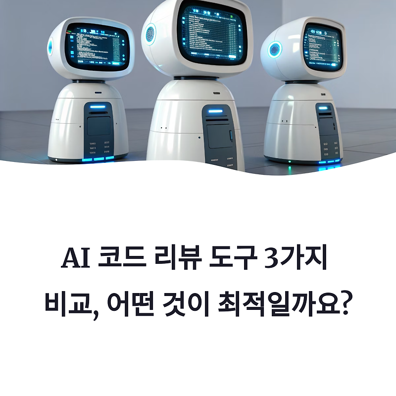 AI 코드 리뷰 툴 비교: GPT vs Cody vs CodeWhisperer