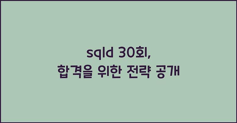 sqld 30회, 합격을 위한 전략 공개