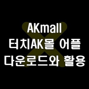AKmall 터치AK몰 어플 다운로드와 활용 방법 안내