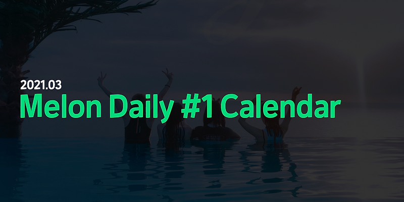 2021.03 Melon Daily #1 Calendar