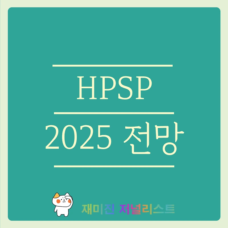 반도체 장비주 - HPSP 주가 전망 배당금 실적 목표주가 완벽 분석