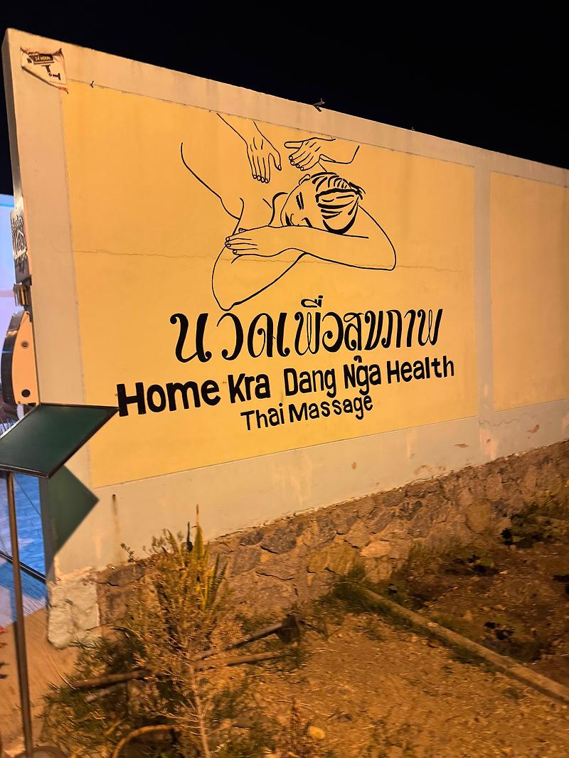 파타야 로컬 마사지 추천 HOME KRA DANG(베란다 리조트 근처 마사지)
