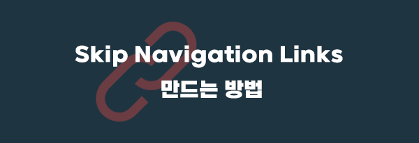 웹 문서에 Skip Navigation Links를 쓰는 이유 — 1976s