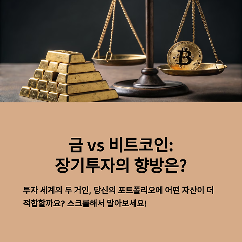 비트코인 Vs 금 장기투자 승자는 과연 누구일까금 투자 방법 금 시세 전망 비트코인과 금 비교 장기 투자 자산 추천