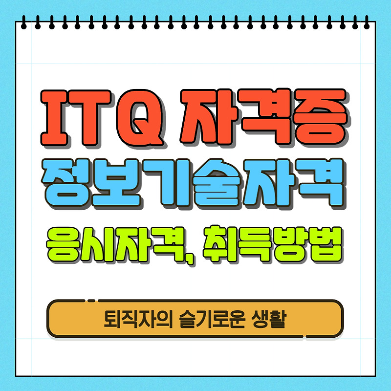 ITQ자격증 취득방법, 응시자격, 내일배움카드 훈련과정 확인