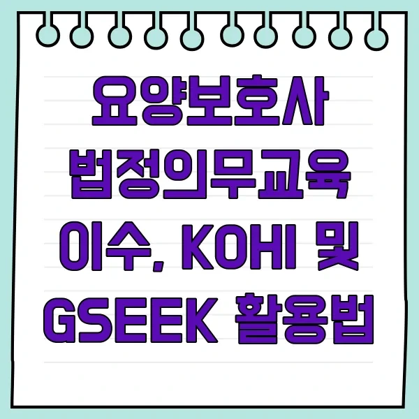 요양보호사 법정의무교육 이수, KOHI 및 GSEEK 활용법