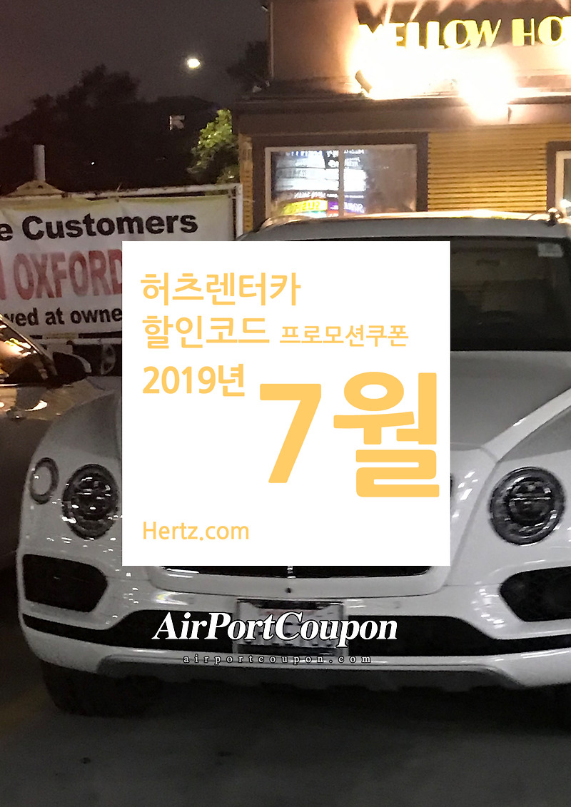 허츠렌터카 7월 할인코드 미국렌트카예약 할인프로그램번호 Hertz CDP PC July 2019