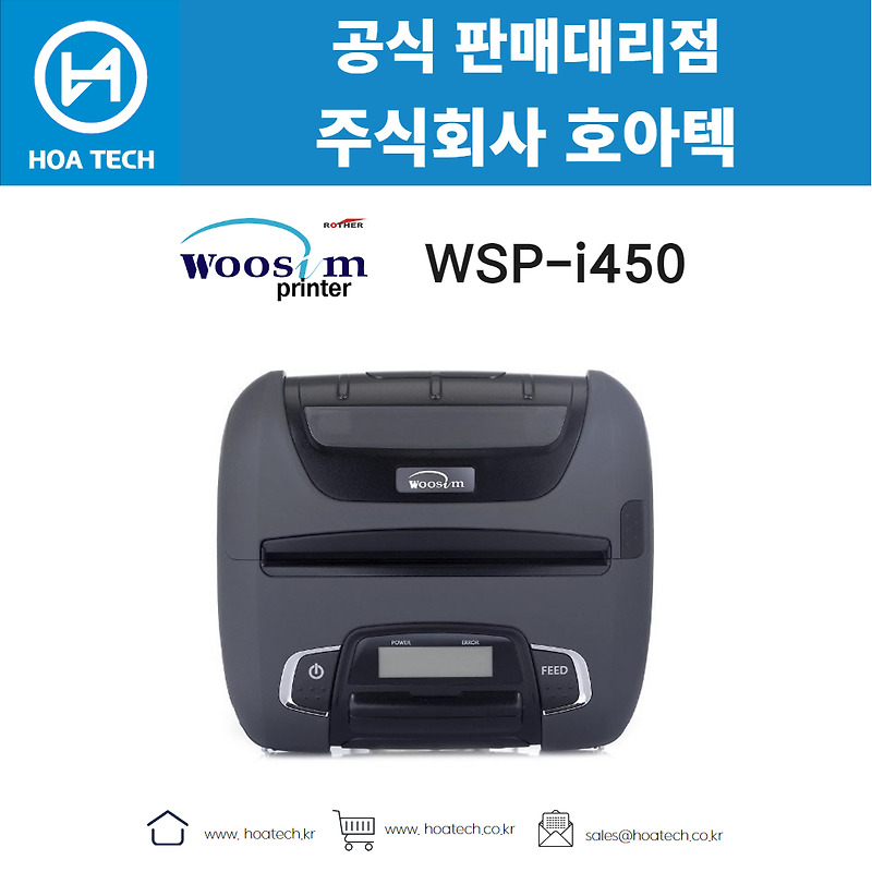 모바일프린터, WOOSIM WSP-i450: 현장에서 가장 필요한 필수템