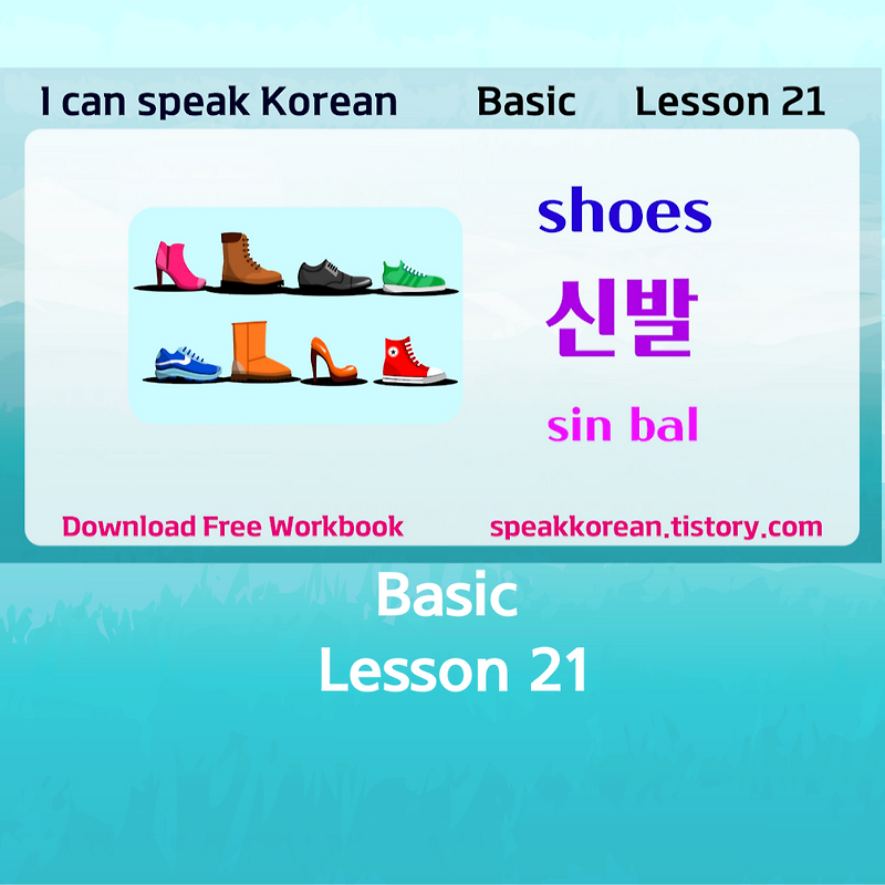 [10Min Korean] Basic Lesson 21