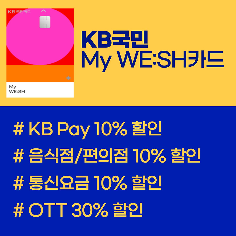 [신용카드 소개]KB국민카드 My WE:SH카드 신용카드인기순위 1위 할인혜택 정리