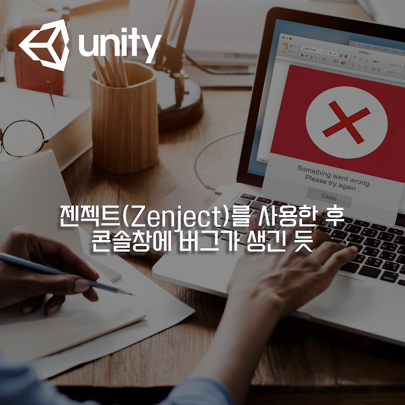 젠젝트(Zenject)를 사용한 후 콘솔창에 버그가 생긴 듯