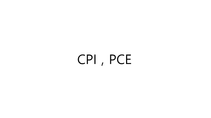 [경제공부] 금리의 방향성 예측에 도움이 되는 CPI, PCE